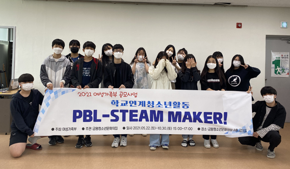 금왕 청소년들 ‘나도 이제 PBL-STEAMMAKER’!